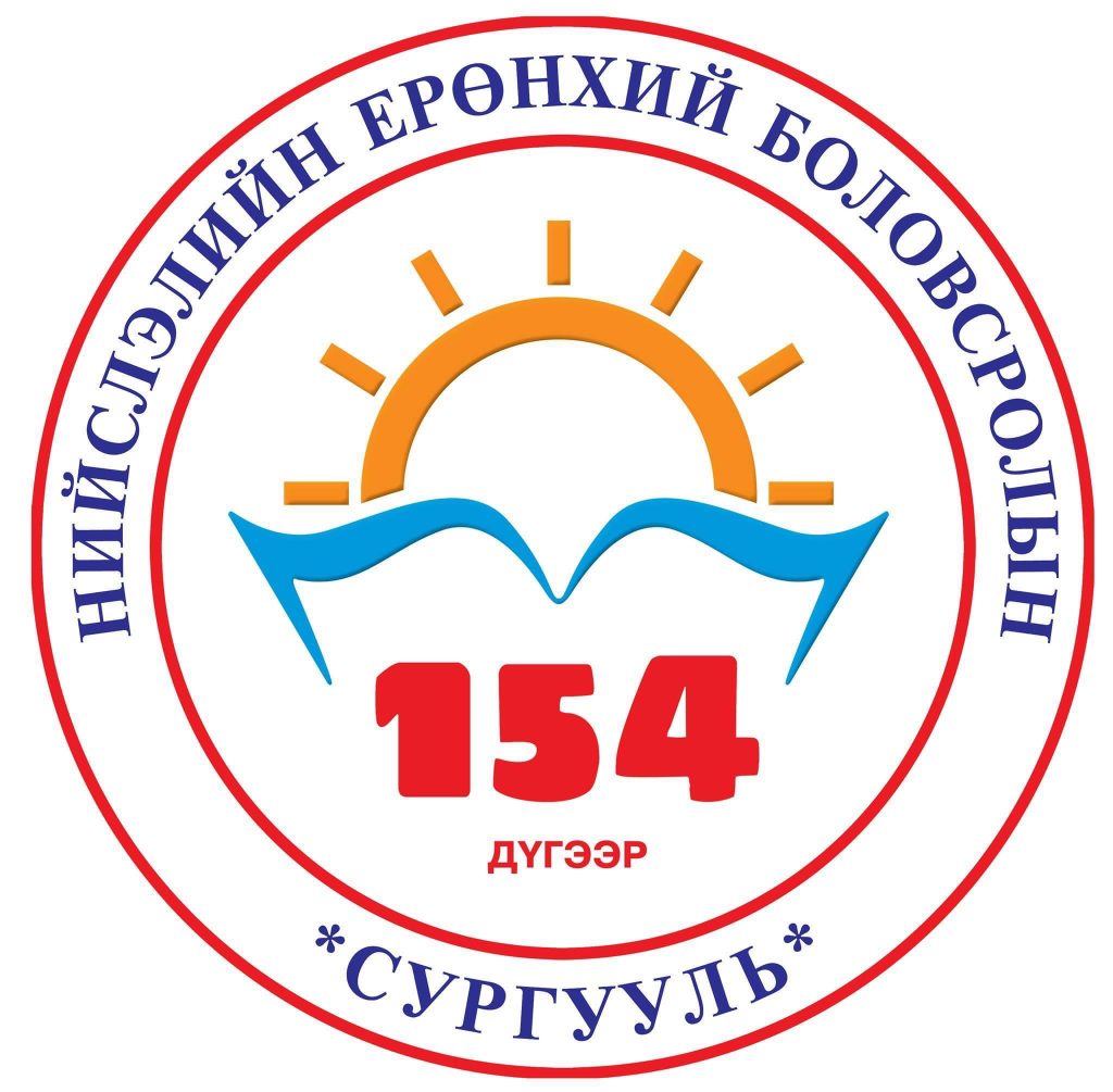 Нийслэлийн ерөнхий боловсролын 154 дүгээр сургууль – Нийслэлийн ерөнхий ...